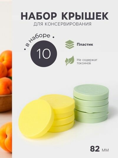 Крышки для консервирования Альтернатива Хозяюшка, 82 мм, набор 10 шт, пластик, микс