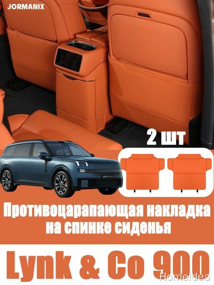 Lynk & Co 900 Защитная накладка на спинку сиденья, для Lynk & Co 900