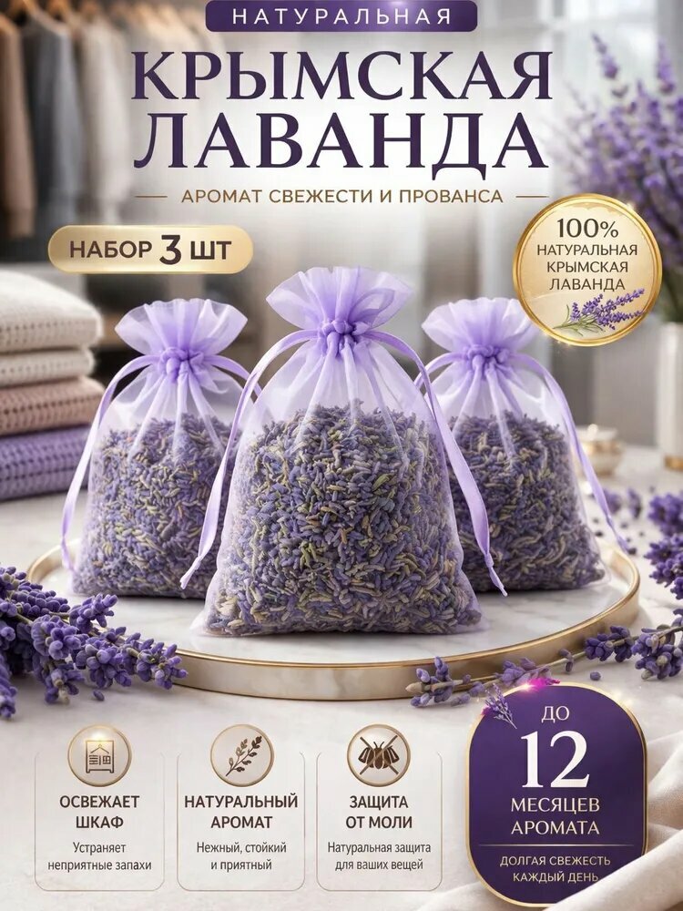 Саше для шкафа ароматическое, аромасаше Лаванда от моли 3 шт