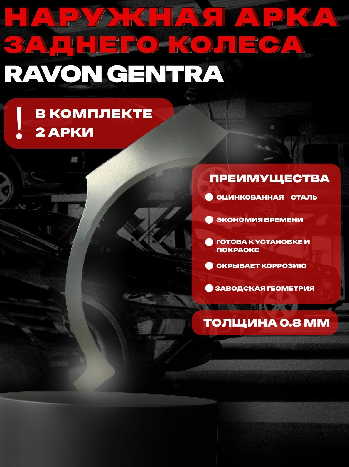 Арки кузовные задний комплект для автомобиля Ravon Gentra, оцинкованная сталь 0,8 мм