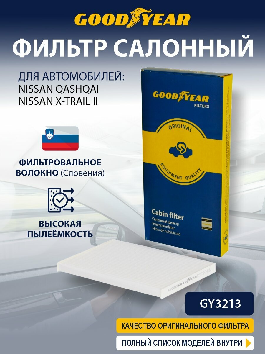 Фильтр салонный Goodyear 27277 EN000 GY3213, для Nissan Qashqai/X-Trail, бумага