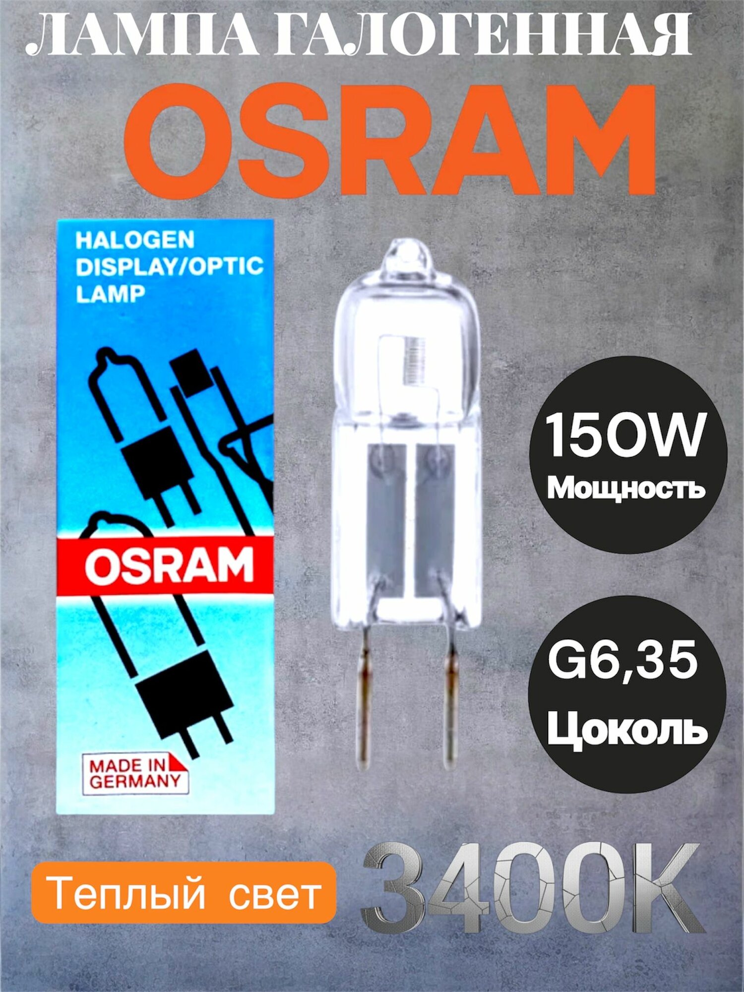Лампа специальная галогенная Osram 64640 HLX 150W 24V G6.35