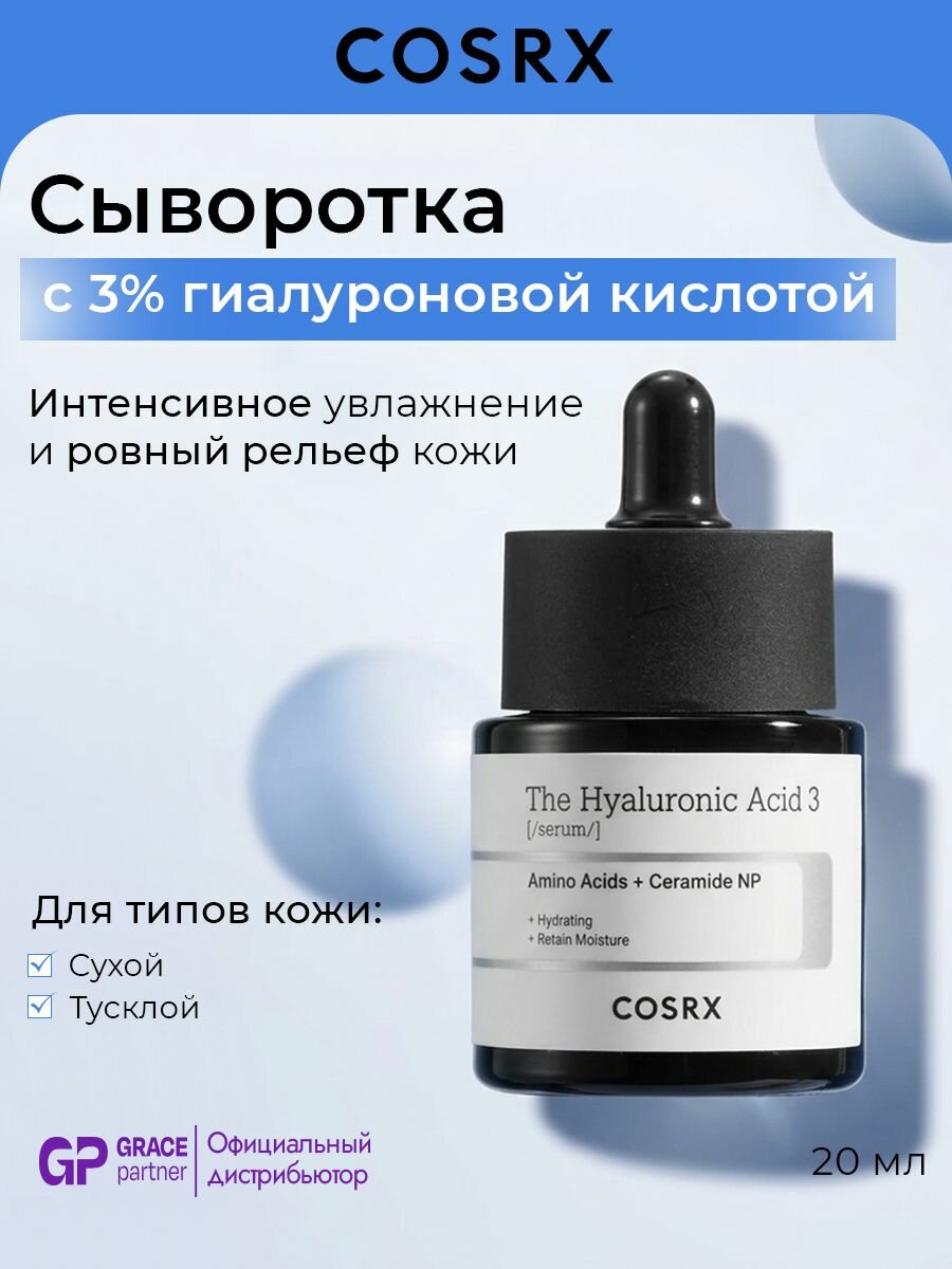 Высококонцентрированная сыворотка с 3% гиалуроновой кислотой COSRX The Hyaluronic Acid 3 Serum