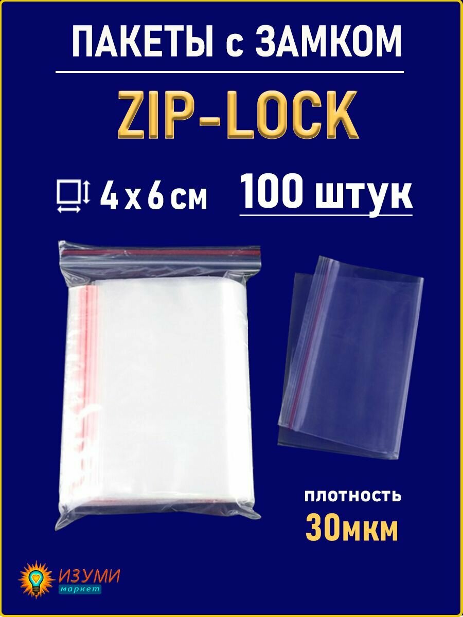 Пакеты с ЗИП замком Zip Lock 4 х 6 см 100 шт