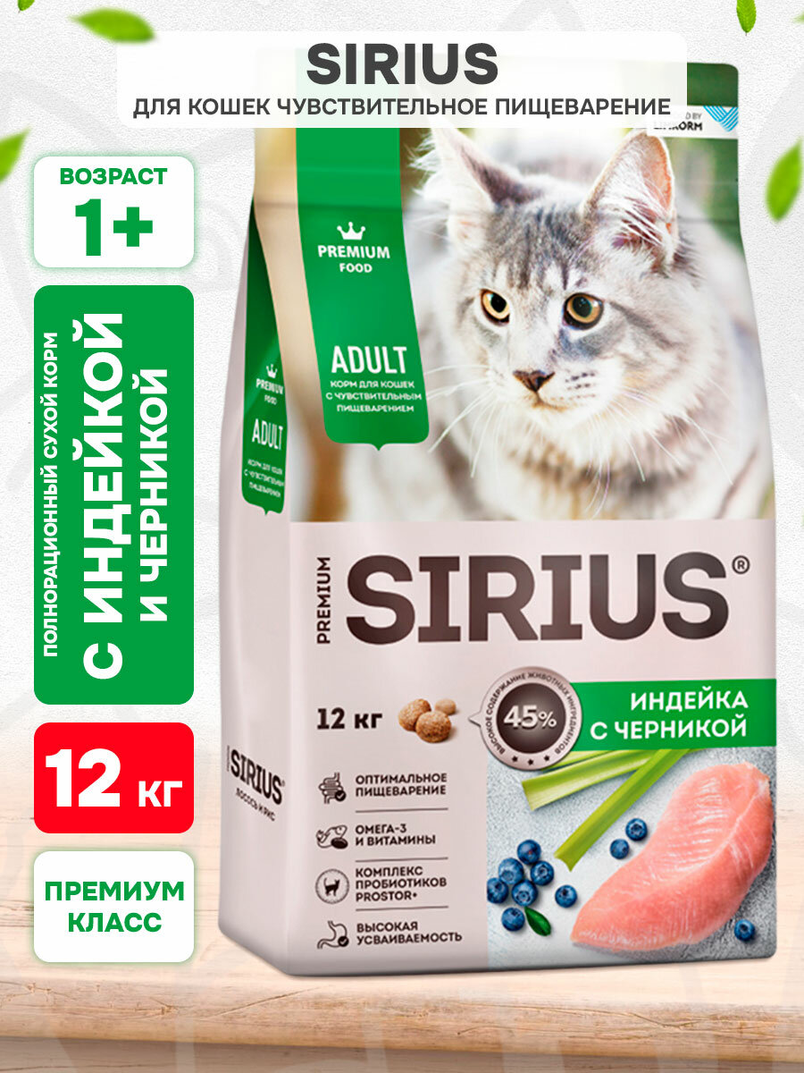 Корм сухой Sirius для взрослых кошек с чувствительным пищеварением индейка, черника, 12 кг