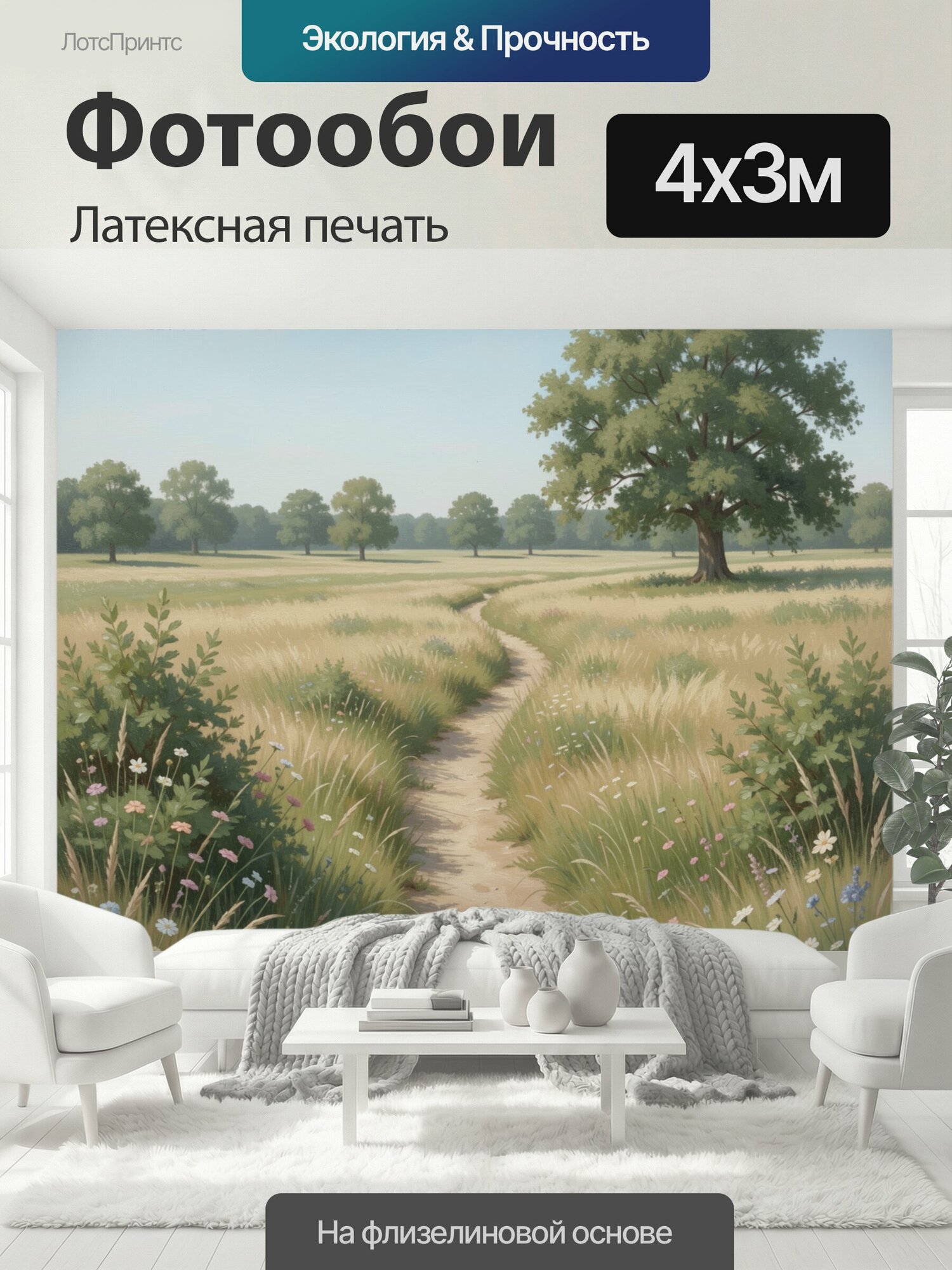 Фотообои моющиеся ударопрочные "Летняя тропинка в поле. Светлый сельский пейзаж с узкой дорожкой среди высокой травы и полевых цветов." 400x300 см. латексная печать