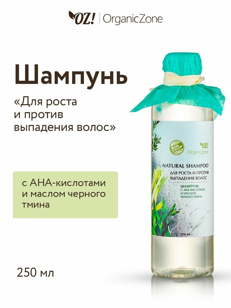 Шампунь OZ! OrganicZone с AHA-кислотами и маслом чёрного тмина для роста и против выпадения волос, 250 мл