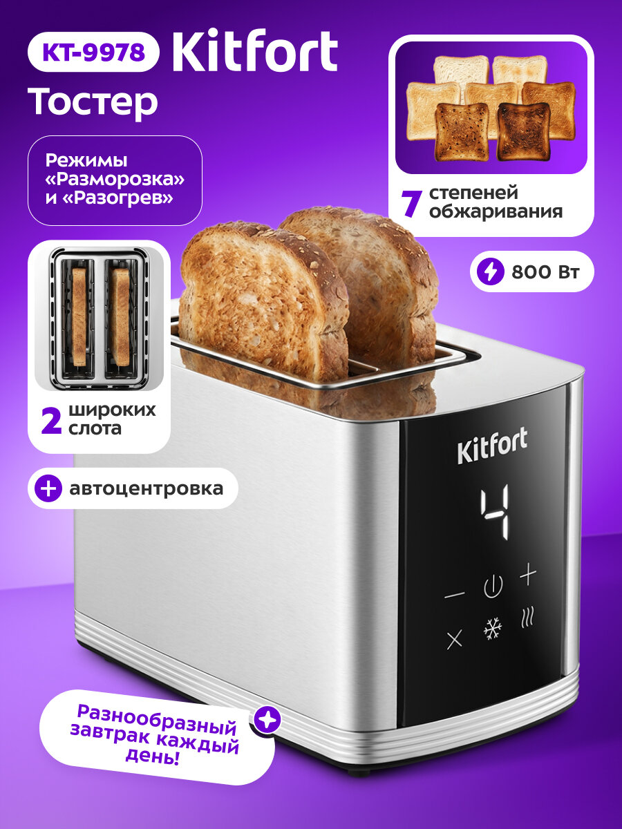 Тостер Kitfort КТ-9978