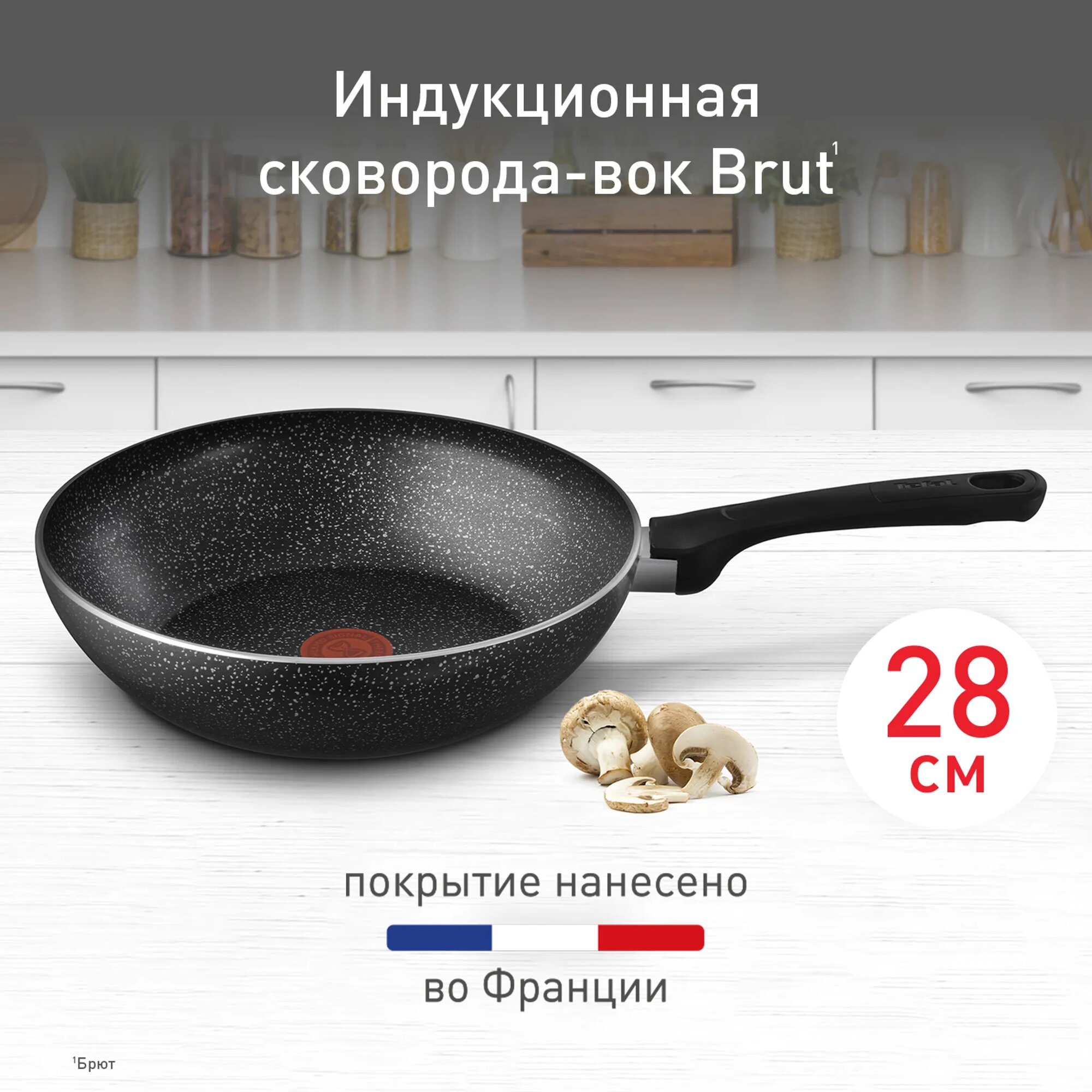 Индукционная сковорода-вок Tefal Brut 28 см (04236628), Для всех плит, включая индукцию