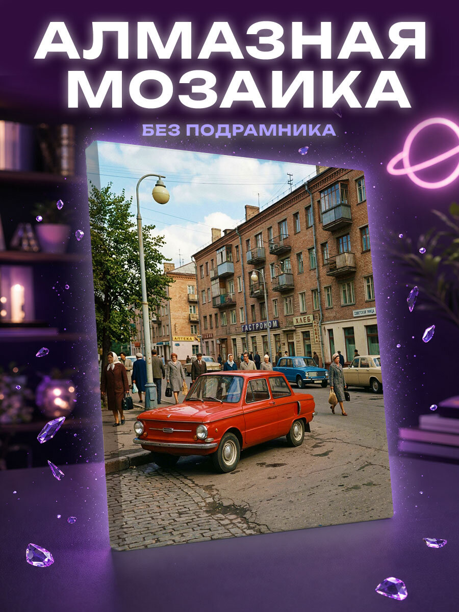 Алмазная мозаика Ретро авто