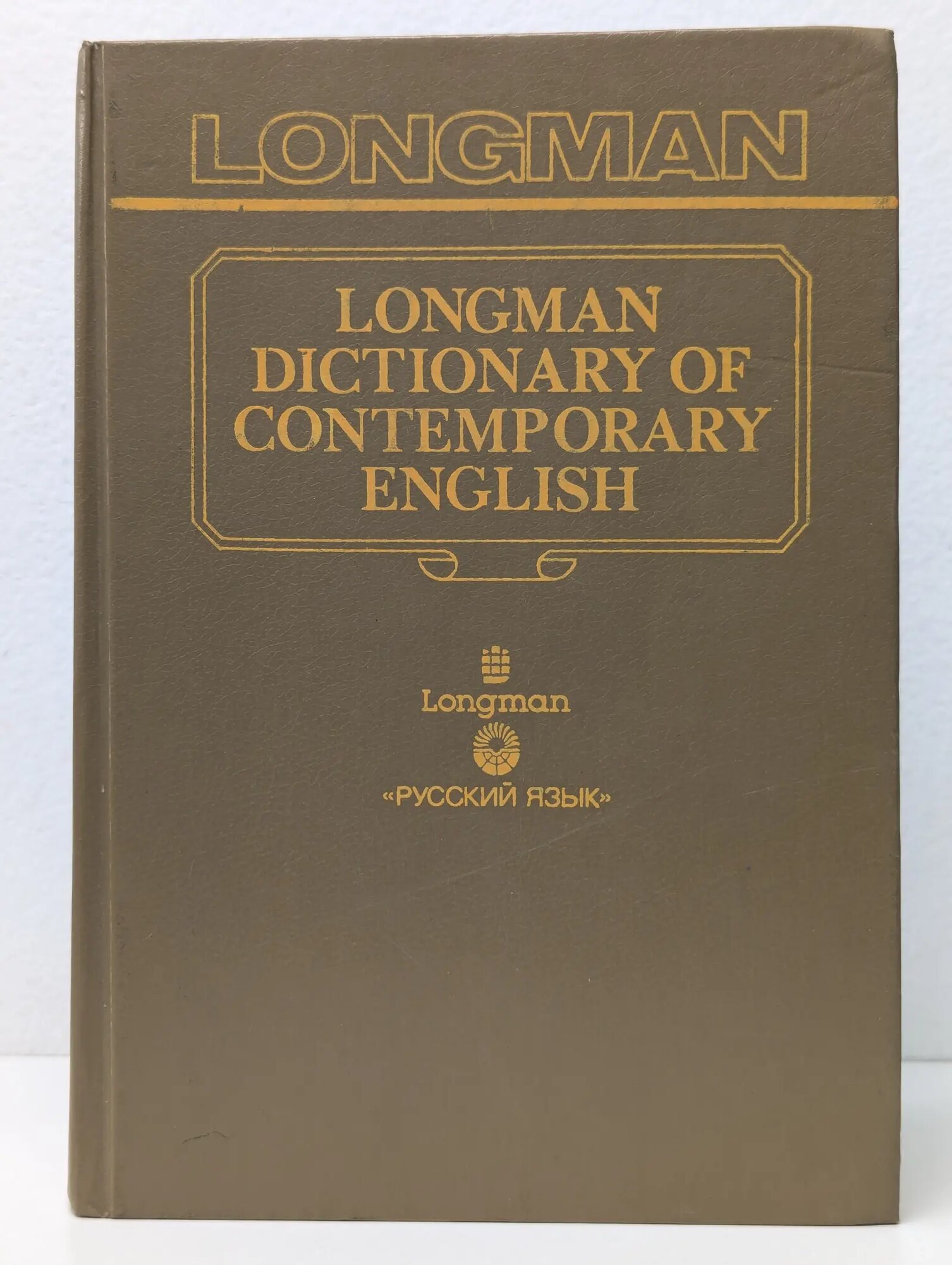 Longman Dictionary of Contemporary English. Словарь современного английского языка. В 2 томах. Том 1 Сборник 1992