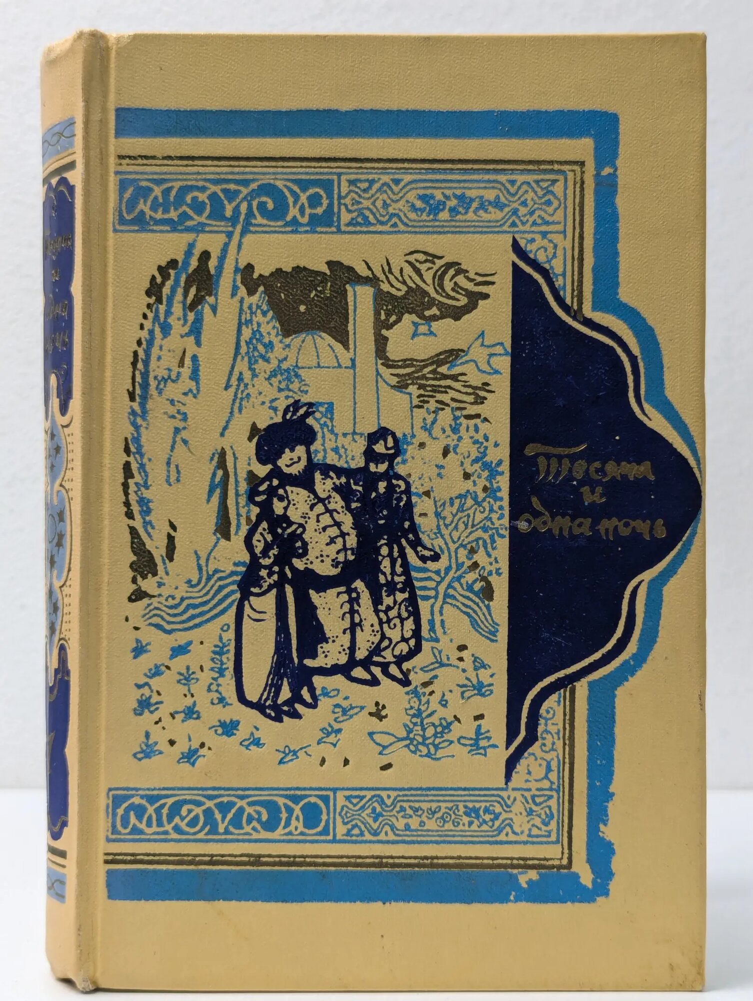 Книга Тысячи и одной ночи. В 8 томах. Том 1. Ночи 1-38 Салье Михаил Александрович (пер.) 1958