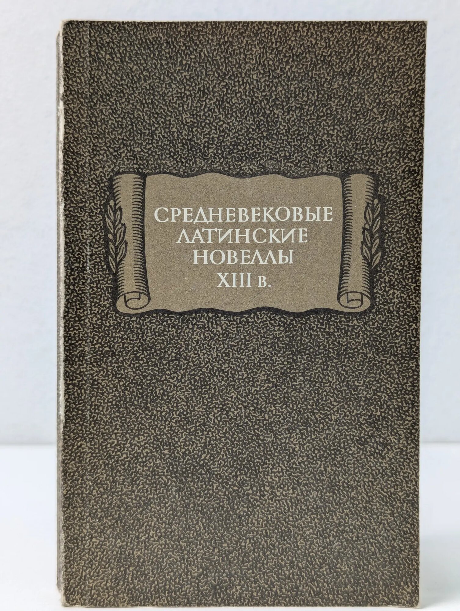 Литературные памятники. Средневековые латинские новеллы XIII века Полякова Светлана Викторовна (ред.) 1980