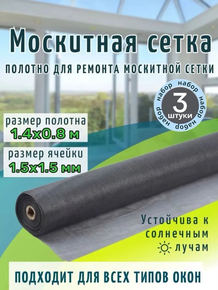 Москитная сетка на окно пластиковое полотно 1.4х0.8 3 шт