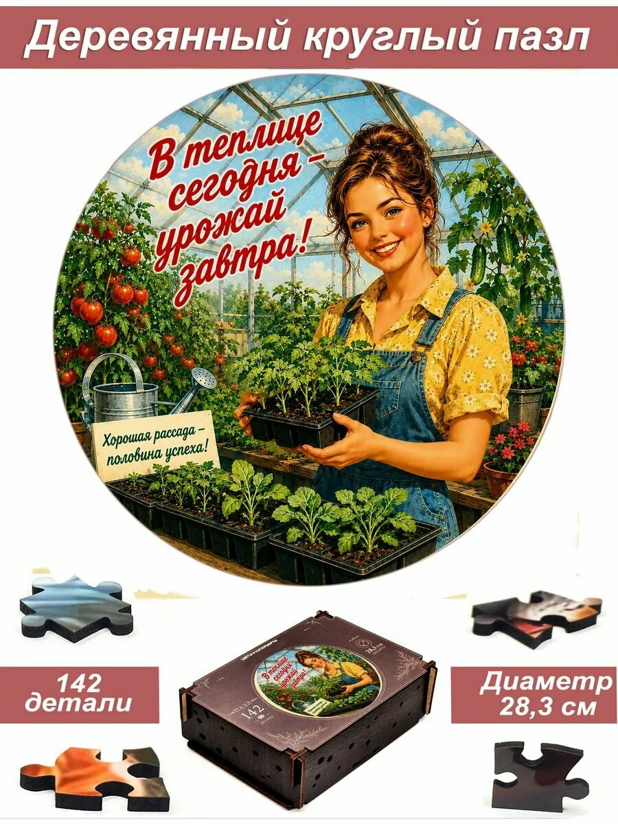 Пазл Алма деревянный круглый 142 детали, элемента. Винтажная коллекция. В теплице