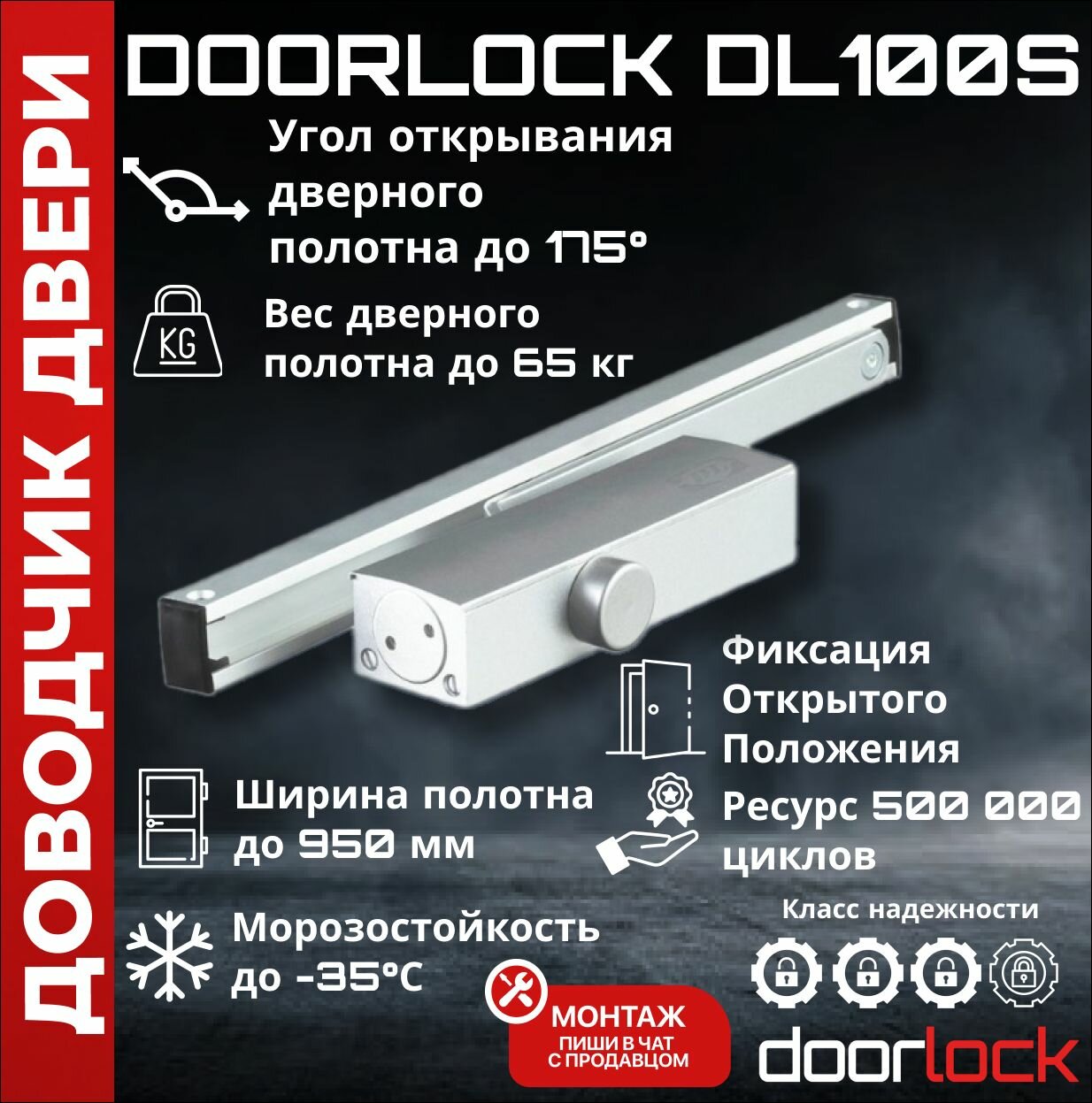 Doorlock Доводчик дверной до 65 кг со скользящей тягой с фиксацией DL100S EN3, морозостойкий