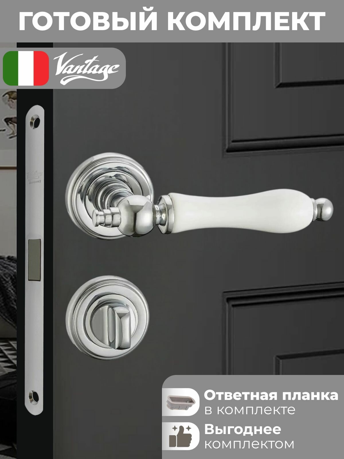 Готовый комплект для межкомнатной двери Vantage, Ручка V30CP/HR, Фиксатор BK03CP, Защелка MC96CP Хром Хром/Белая керамика