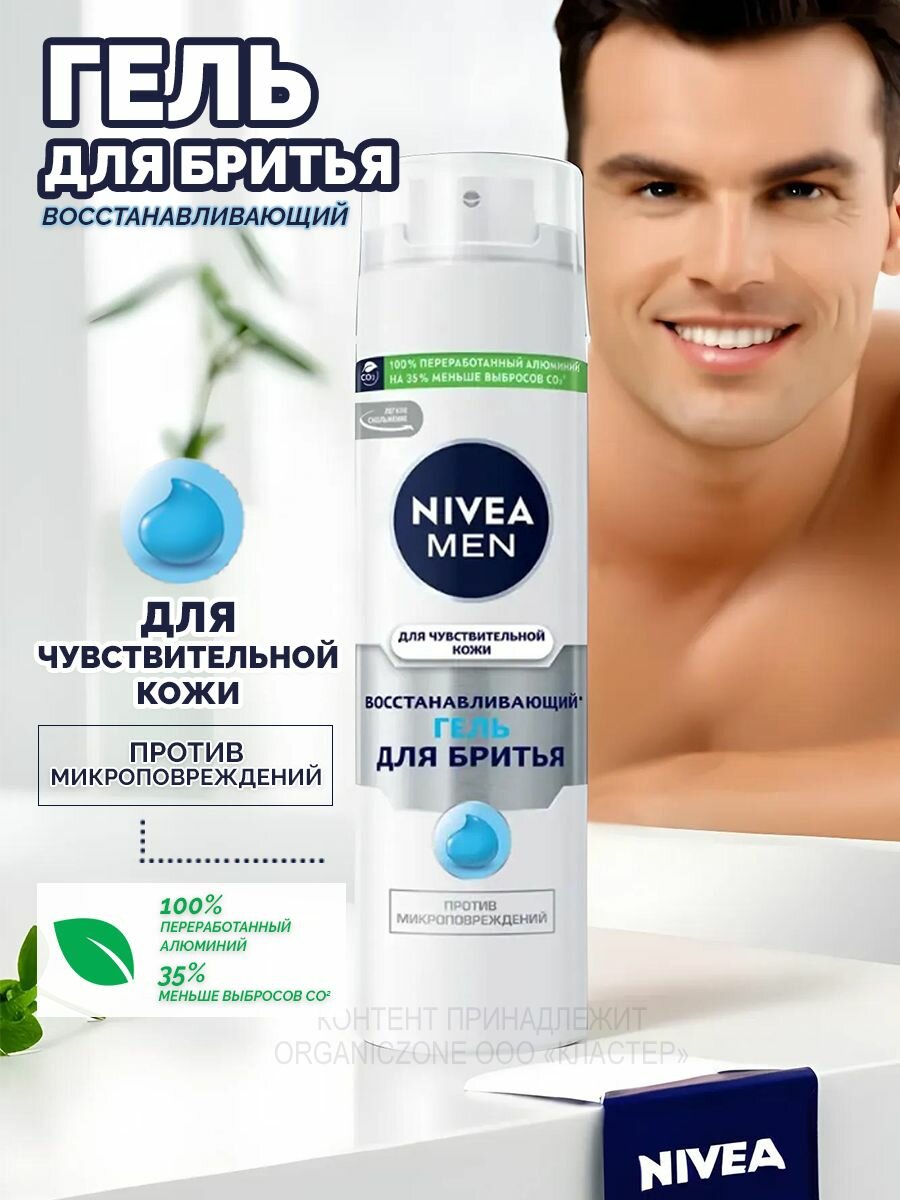 NIVEA Восстанавливающий Гель для бритья для чувствительной кожи MEN 200мл
