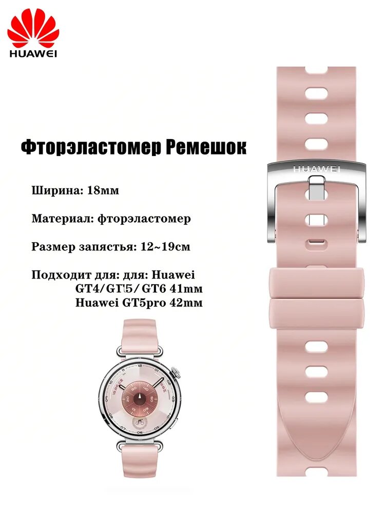 HUAWEI EasyFit Ремешок Для Huawei Watch5 42mm/ GT6 41mm/GT5 41mm /GT4 41mm/GT5 Pro 42mm,18mm Фторэластомер Ремешок