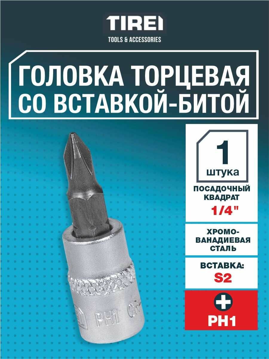 Головка торцевая 1/4" со вставкой-битой PH1