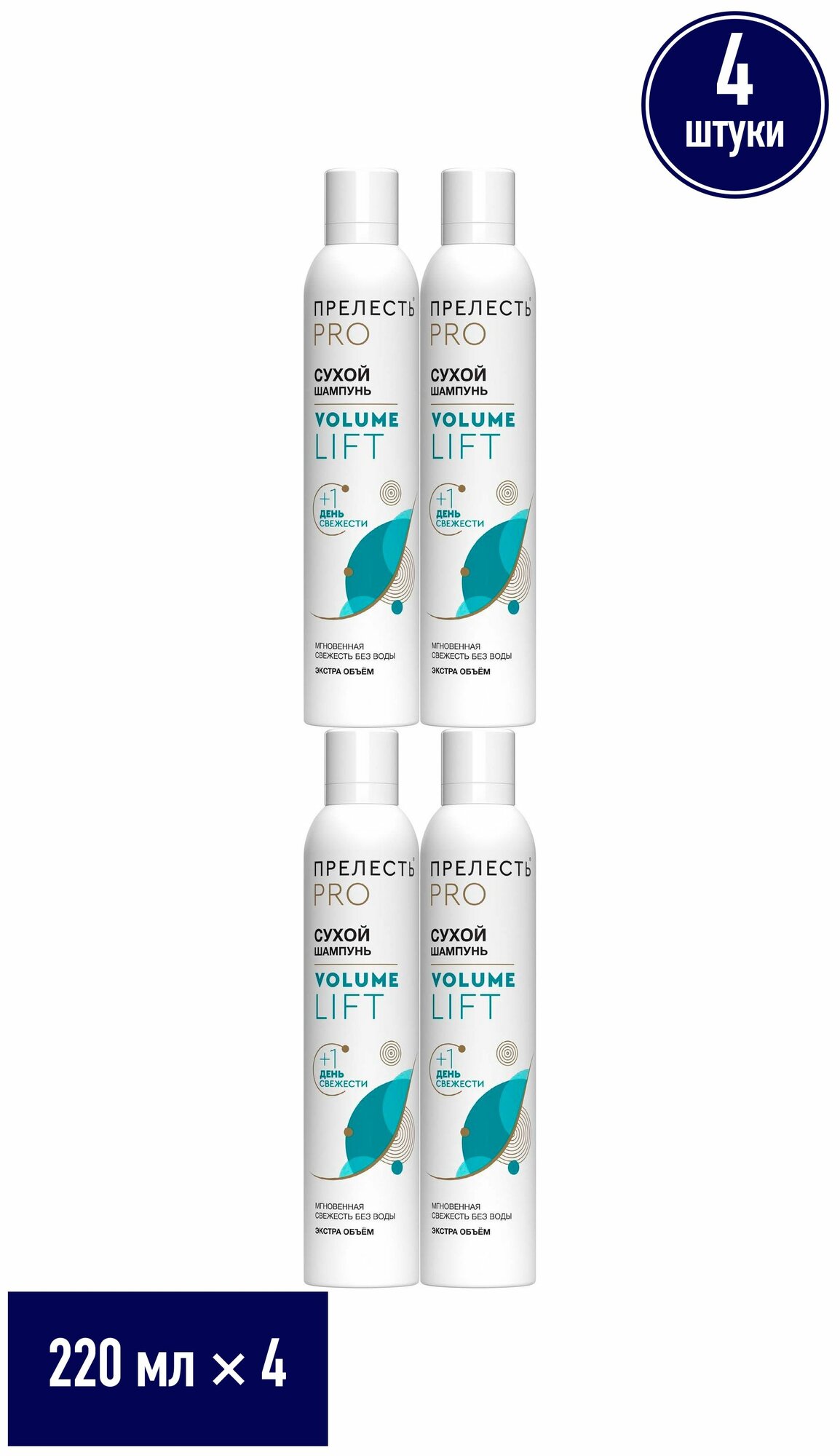 Сухой шампунь Прелесть Bio Pro Volume Lift 220 мл, набор: 4 штуки
