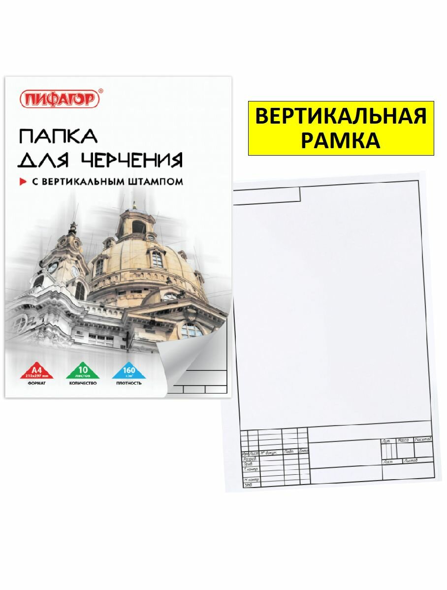 Папка для черчения с вертикальным штампом. С вертикальной рамкой, 160 г/м2, А4 (210х297 мм), 10 листов A4 папка для черчения чертёжная папка А4 листы для черчения