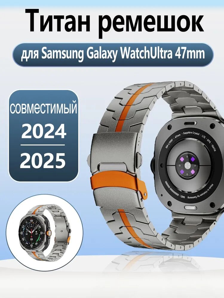 Ремешок Титановый для браслета Samsung Galaxy Watch Ultra 47 мм (2024/2025) металл браслет.