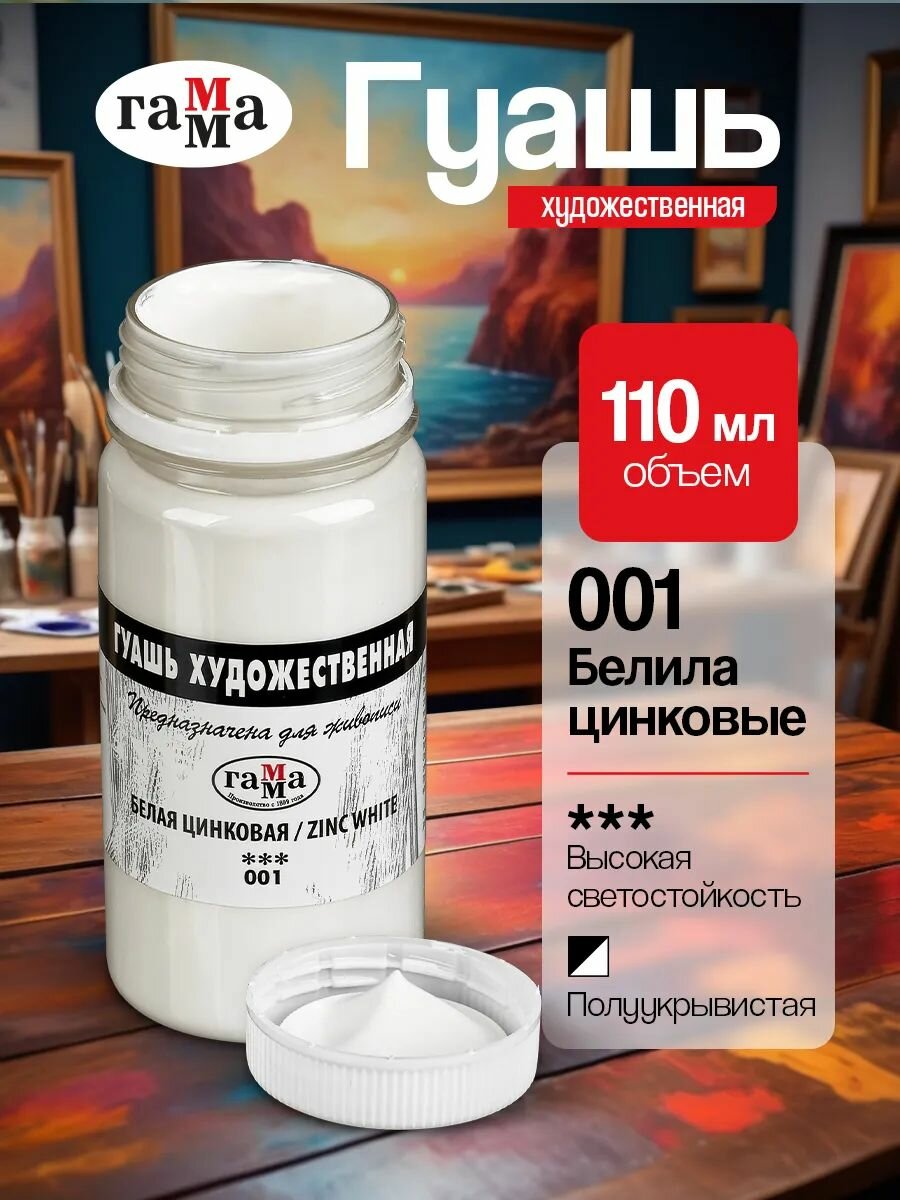 Гуашь белая художественная Гамма, белила цинковые, 110 мл белила цинковые белая гуашь краска гуашевая