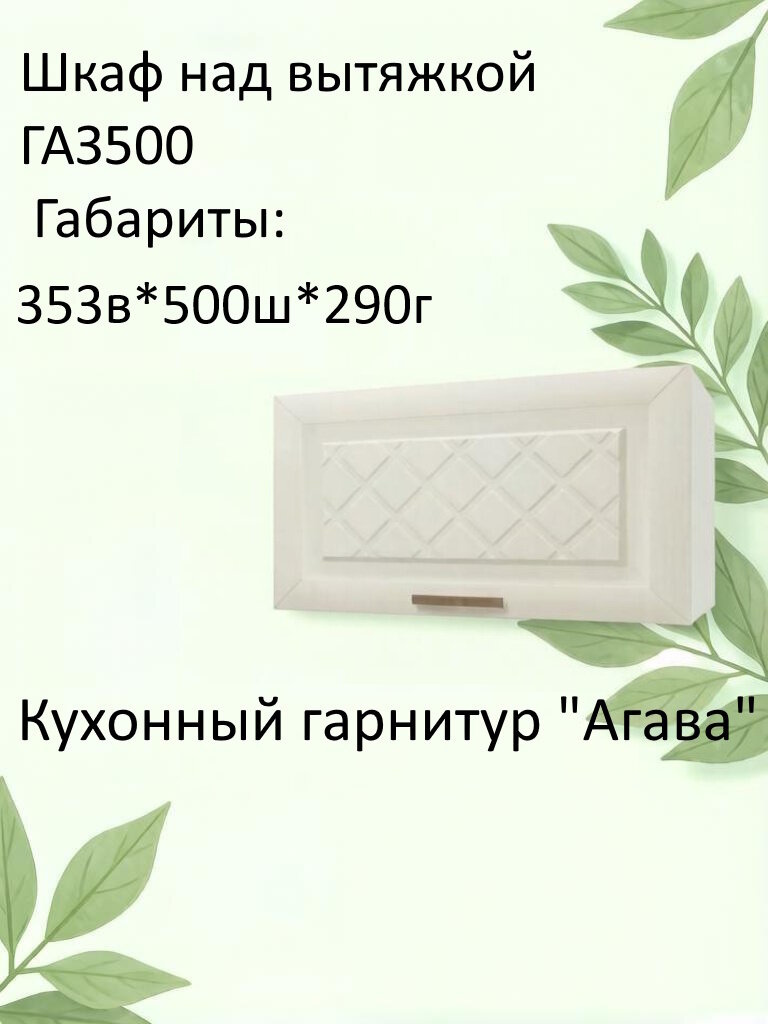 Навесной шкаф, кухонный модуль Агава ГАЗ500 Акация белая , 50х29х35,3см