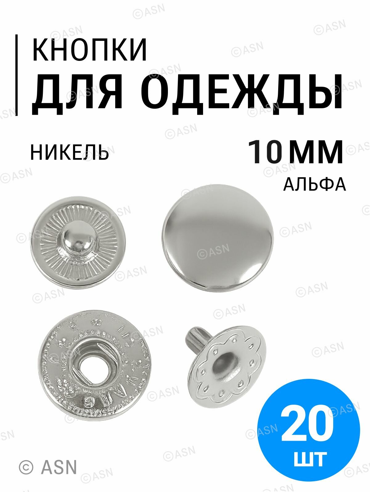 Кнопки Альфа никель 10 мм, 20 шт. Кнопки никель пуговицы 10 мм
