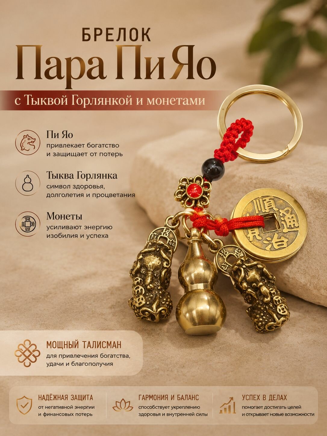 Брелок "Пара Пи Яо с Тыквой Горлянкой и монетами", Фэн-Шуй, (Бронза, Китай)