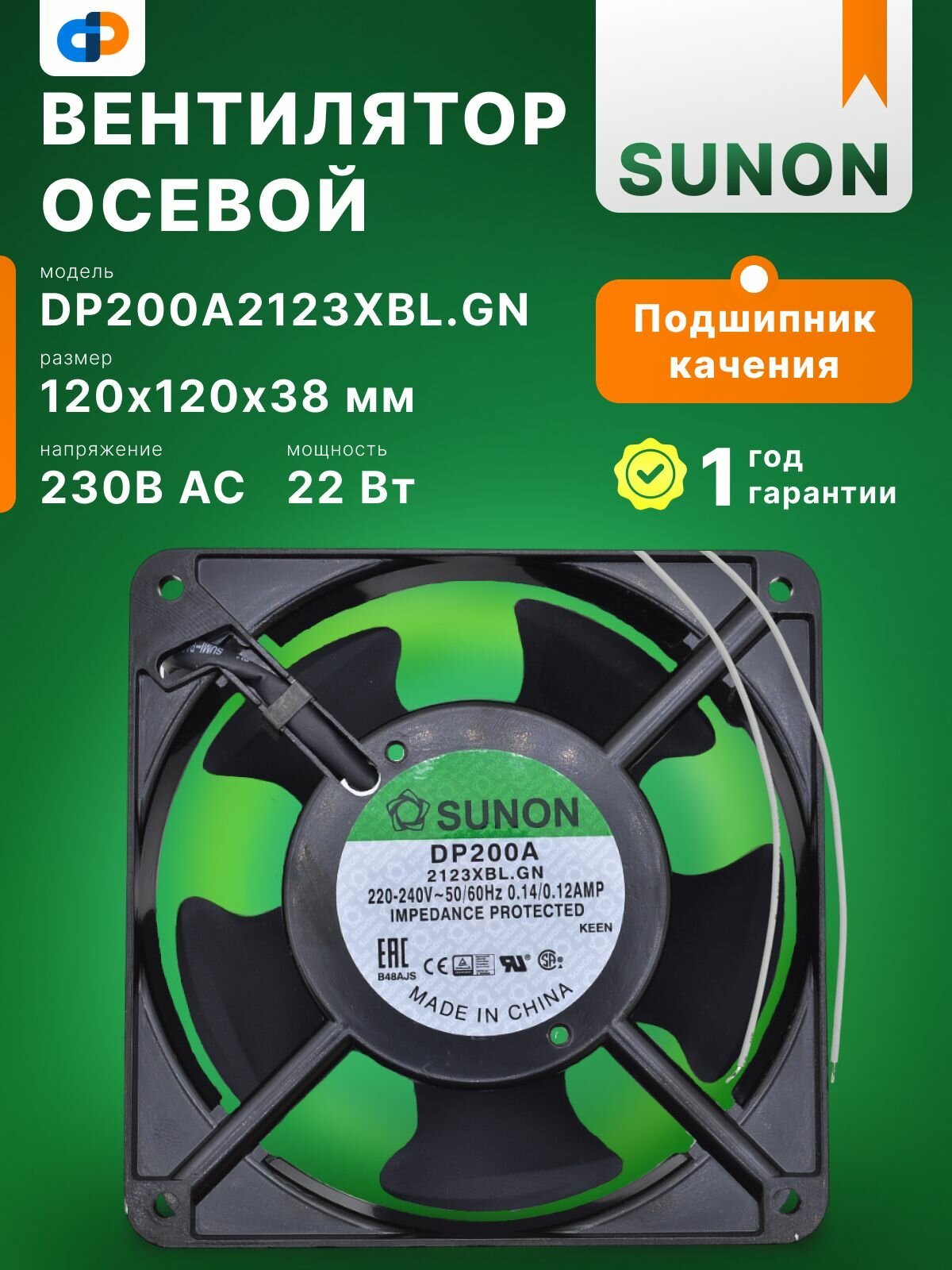 Вентилятор охлаждения осевой корпусный SUNON DP200A2123XBL. GN куллер для пк 230В AC 120x120x38 мм подшипник качения 165 (+/-10П) куб. м/ч 45дБА