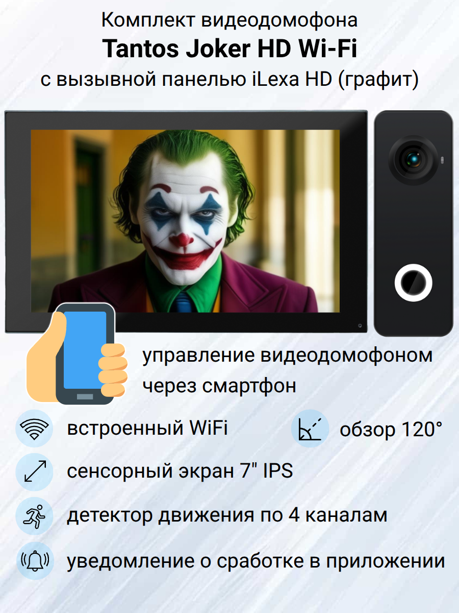 Видеодомофон Tantos Joker HD Wi-Fi (черный) комплект с вызывной панелью для квартиры или дома / мобильное приложение