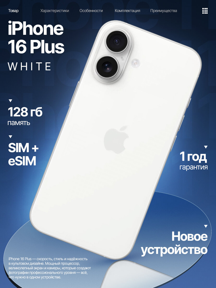 Смартфон Apple iPhone 16 Plus, 128GB, White