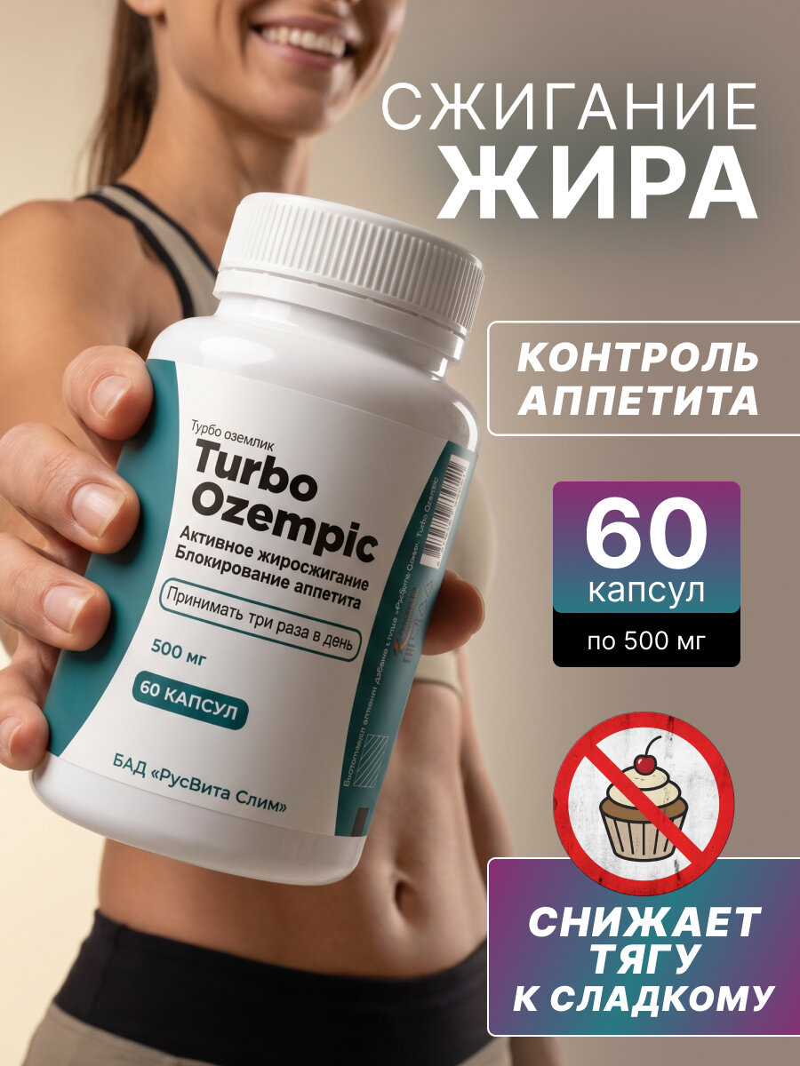 РусВита Иммуно "Turbo Ozemic" (Турбо оземик) — БАД для похудения, и контроль аппетита, банка 60 капсул