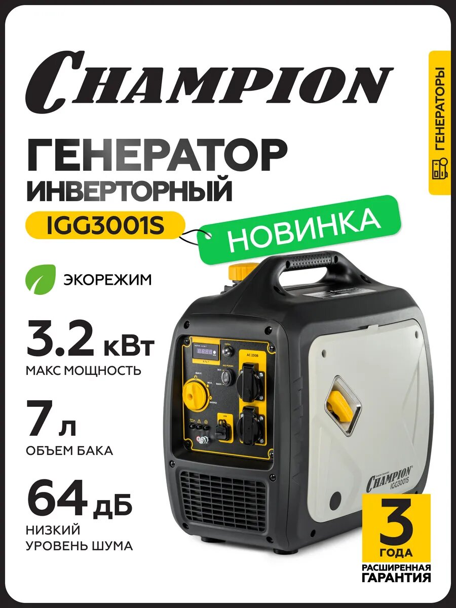 Генератор инверторный CHAMPION IGG3001S 3 кВт 5 лс экорежим низкий уровень шума