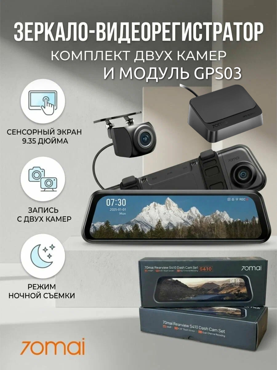 Видеорегистратор Зеркало 70mai S410 Dash Cam Set + камерой заднего вида + Внешний GPS модуль (GPS03), Гарантия 6 мес