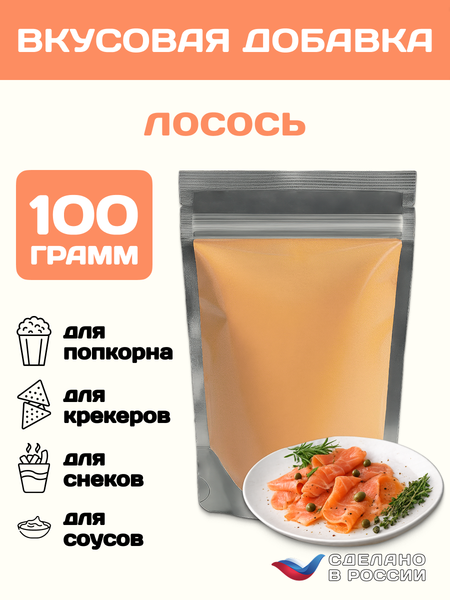 Вкусовая добавка со вкусом «Лосося» для сухарей, попкорна и закусок, 100 грамм