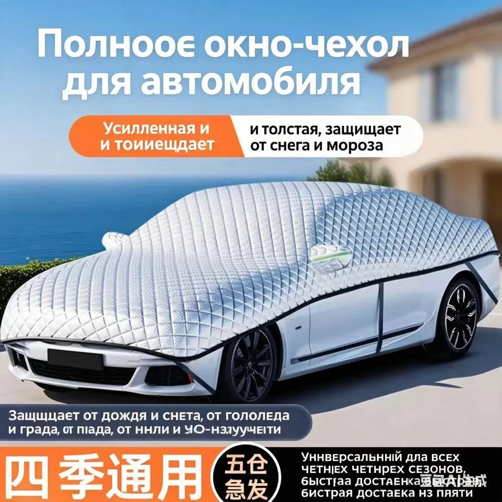 Чехол на автомобиль 4XL Белый, усиленный и толстый, защищает от снега и мороза