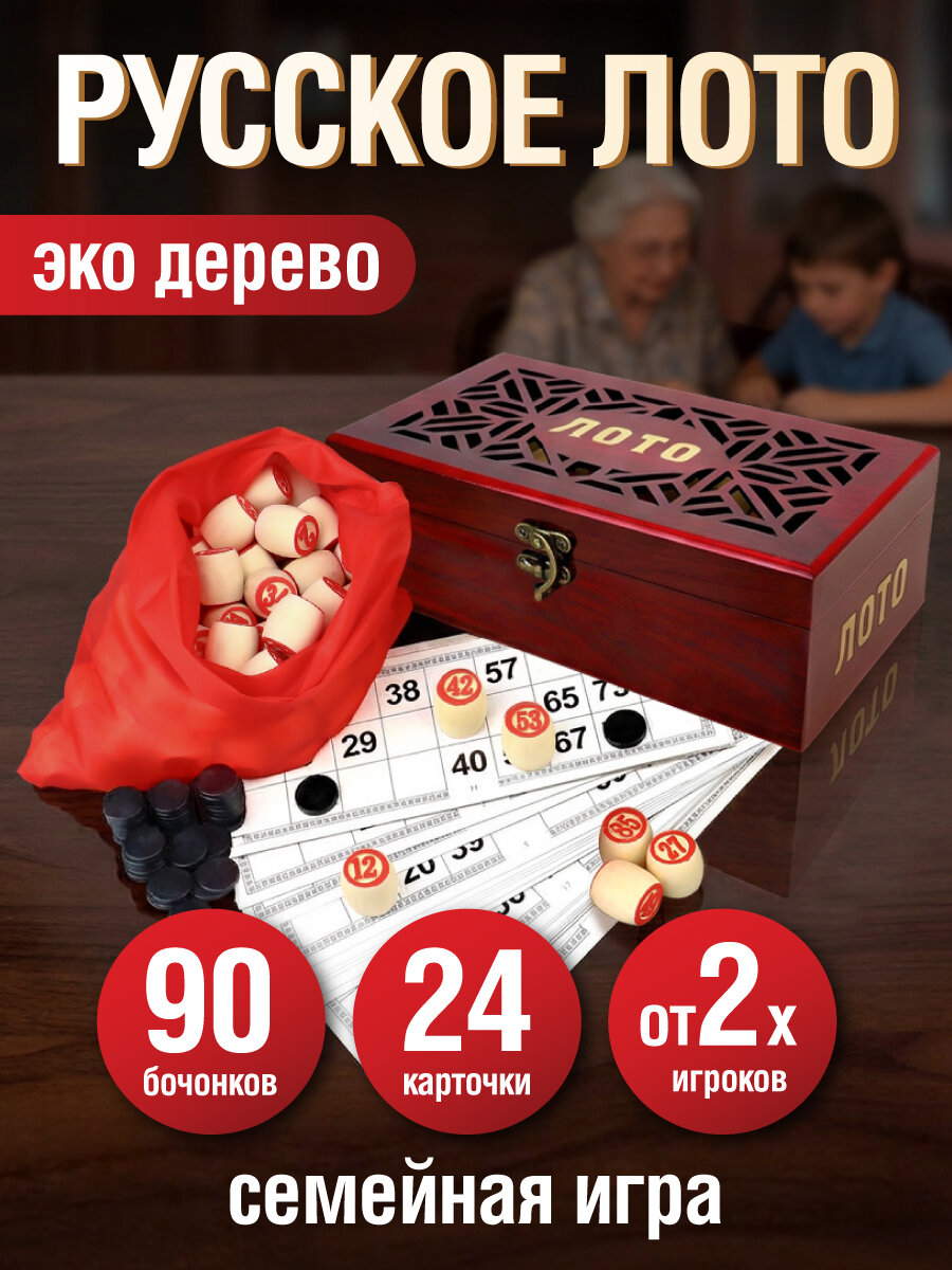 Русское Лото (деревянные бочонки 90шт) в деревянной коробке "Узор" 24*13.5*9.5 см ИГН-0308