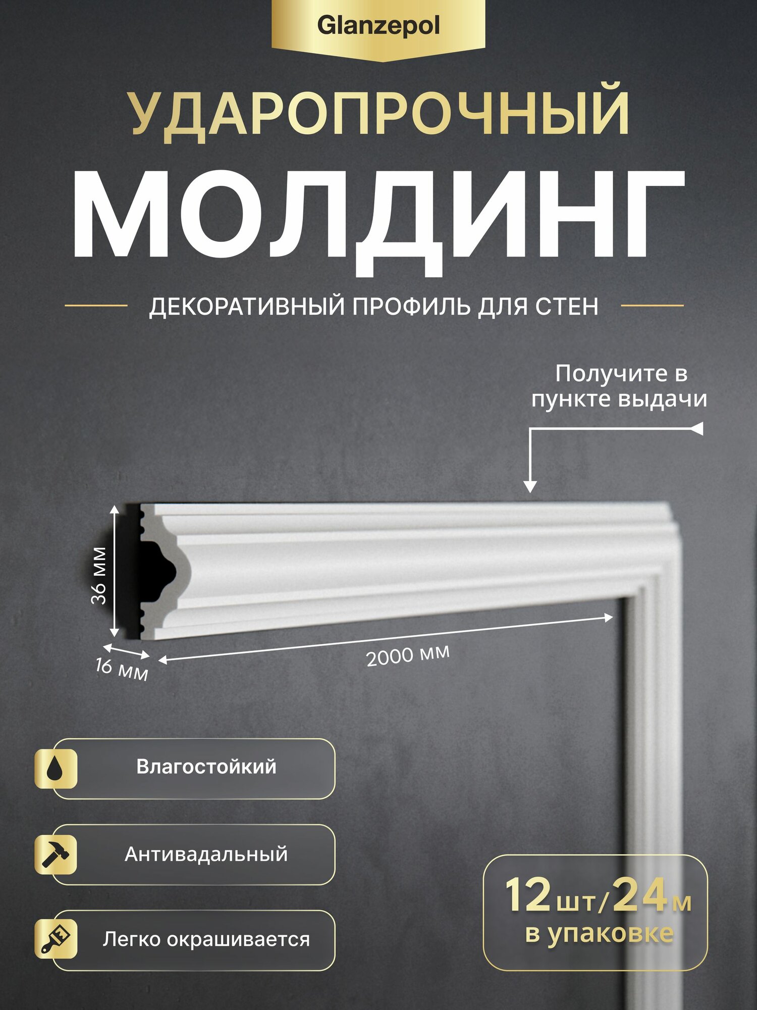 Молдинг настенный дюрополимер,2метра 36x16мм, 12шт, белый, под покраску, ударопрочный, влагостойкий Glanzepol GPD-21