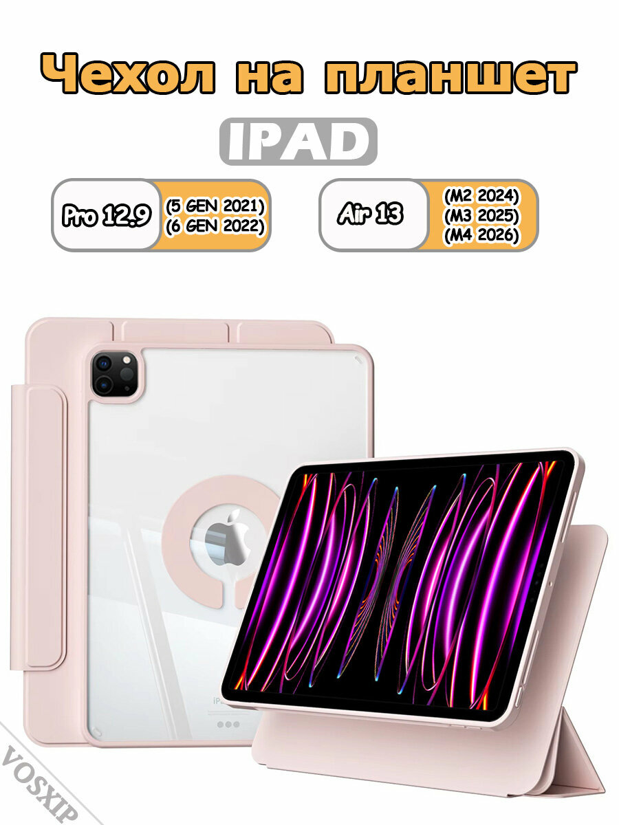 Чехол для iPad Pro 5th/6th 12.9" (2021,2022), iPad Air 13" (M2 2024, M3 2025, M4 2026), вращающаяся съемная прозрачный