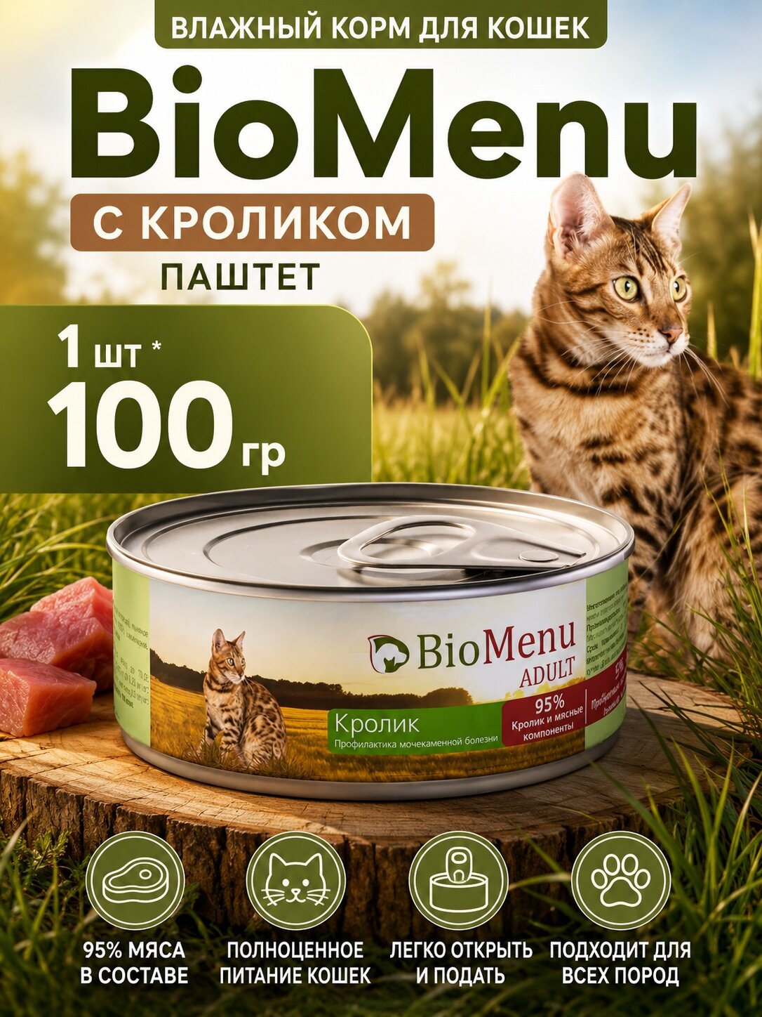 Влажный корм для кошек BioMenu с кроликом 100 г (паштет), 1 шт