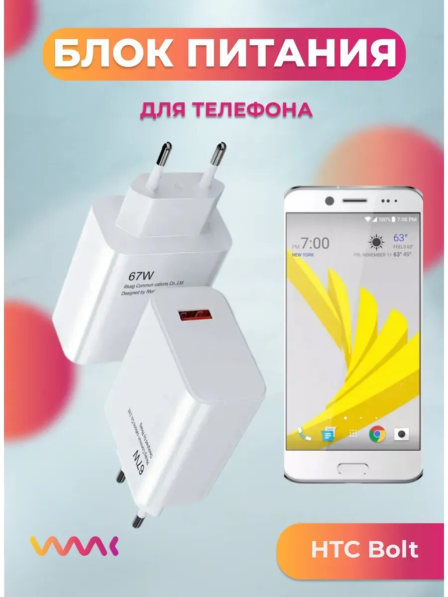 Блок питания для HTC Bolt.