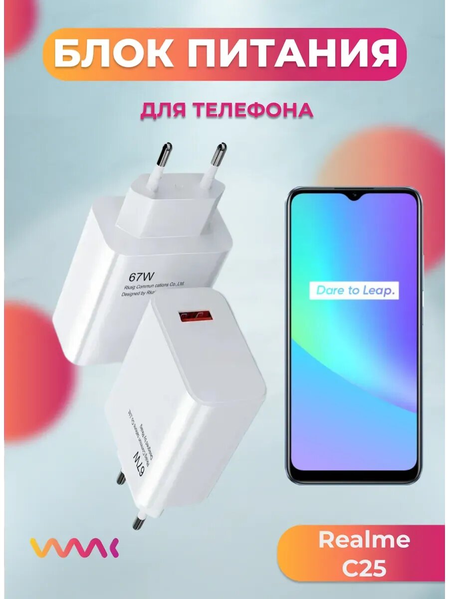 Блок питания для Realme C25.
