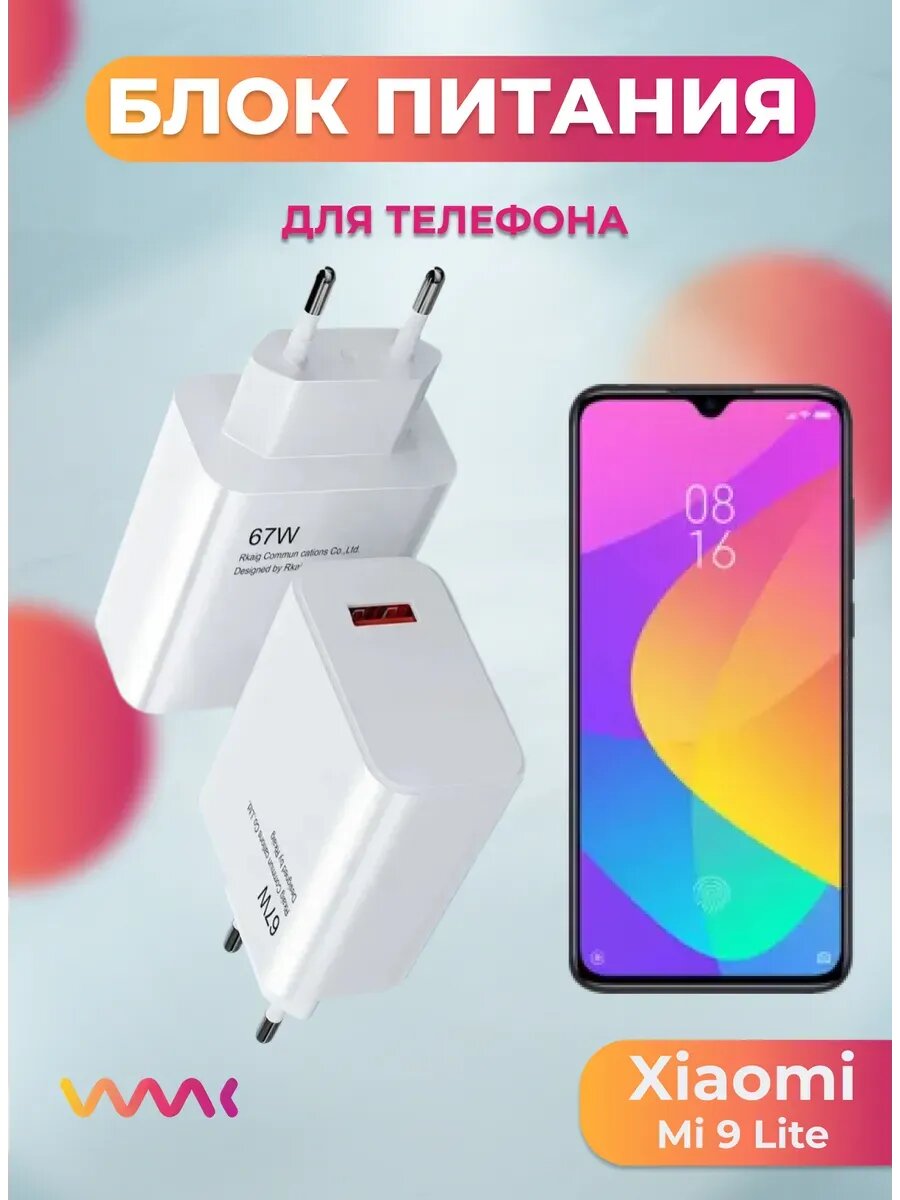 Блок питания для Xiaomi Mi 9 Lite.