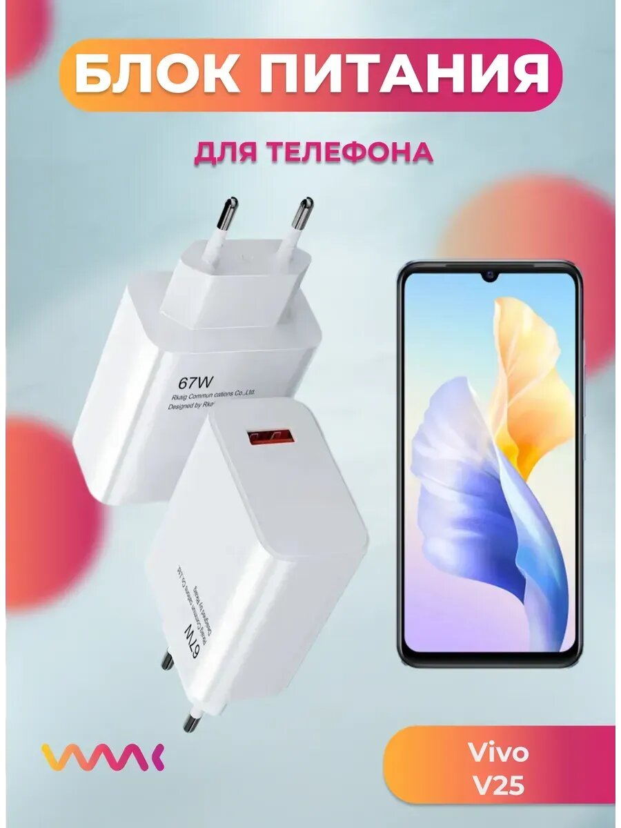 Блок питания для Vivo V25.