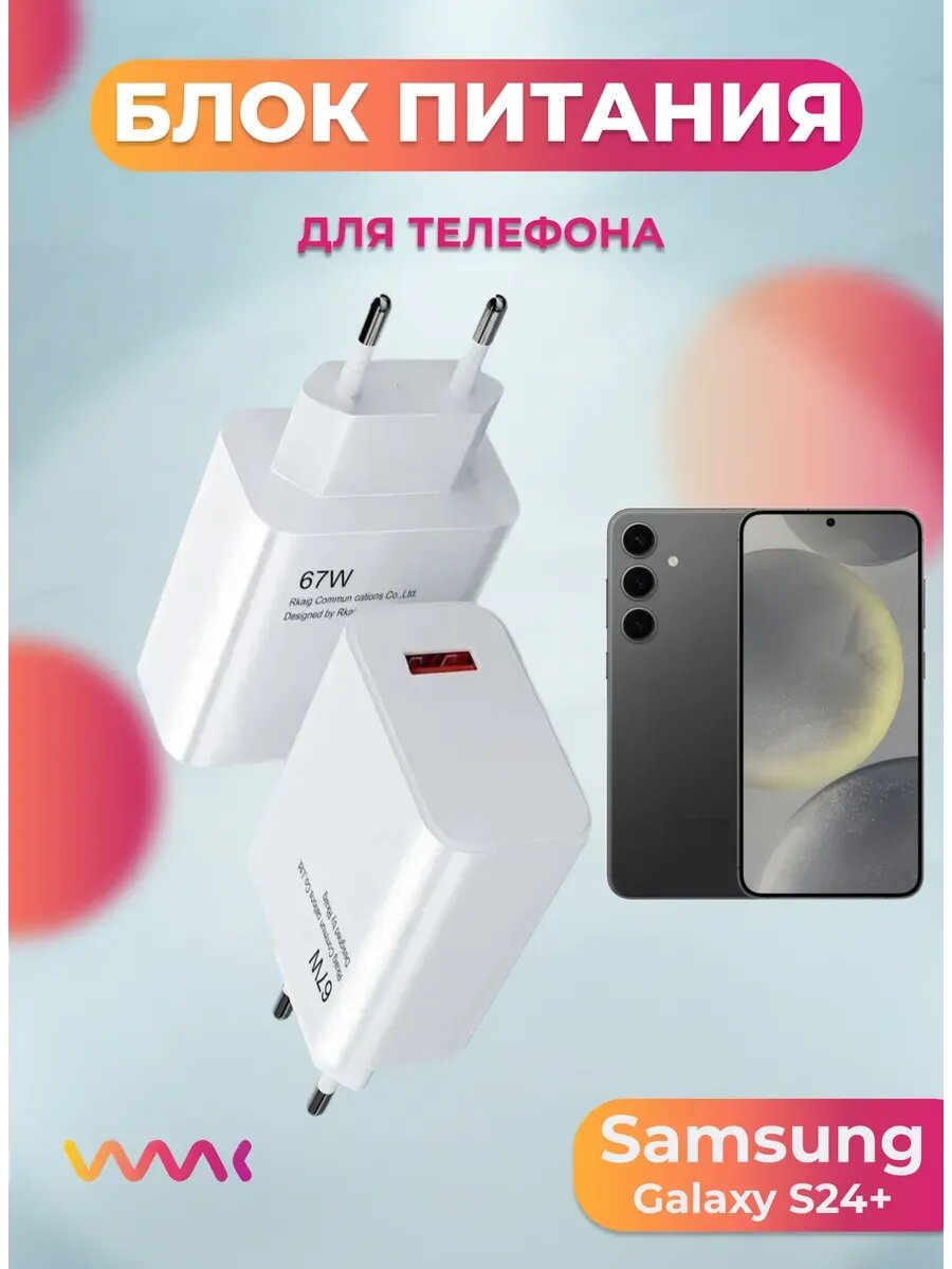 Блок питания для Samsung Galaxy S24+.