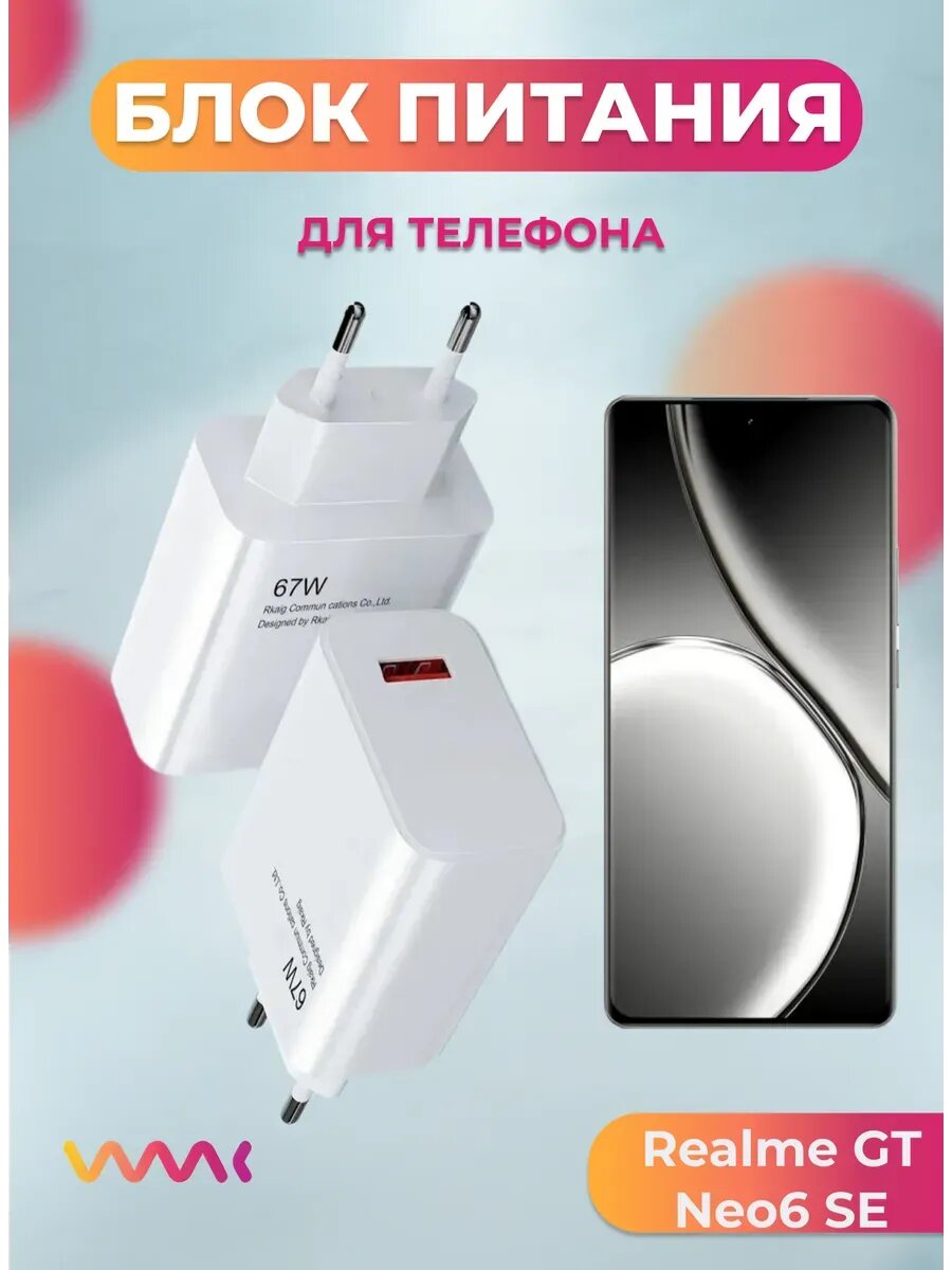 Блок питания для Realme GT Neo6 SE.