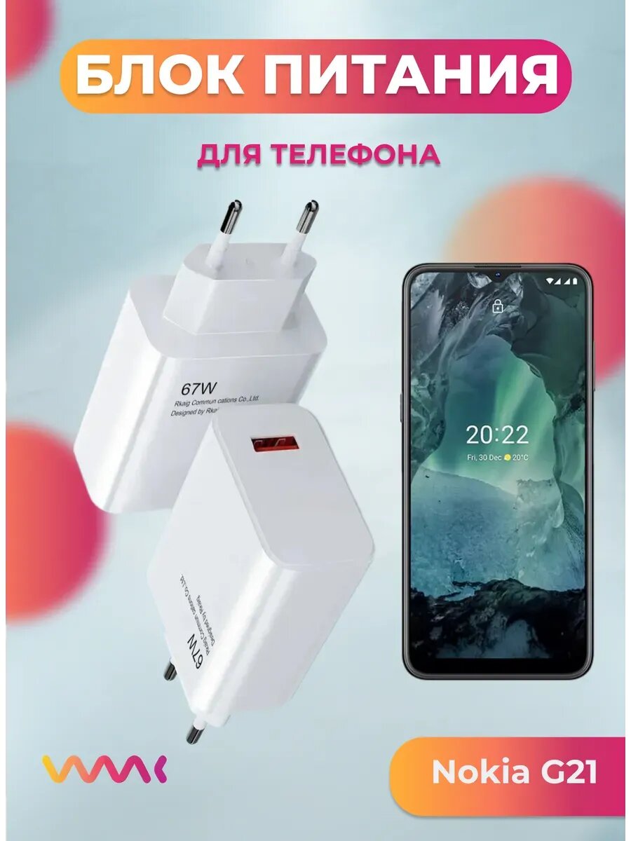 Блок питания для Nokia G21.